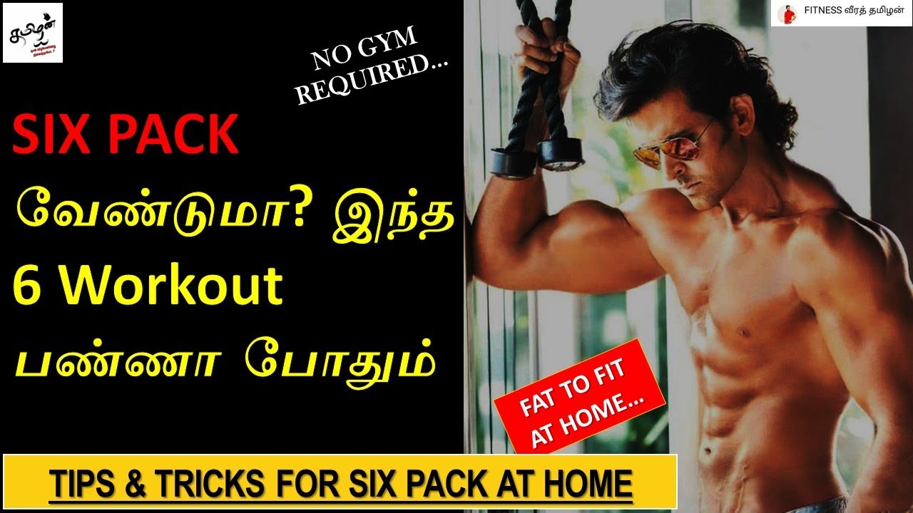 SIX PACK வேண்டுமா? இந்த 6 Workoutபண்ணா போதும்...Six Pack workout at ...