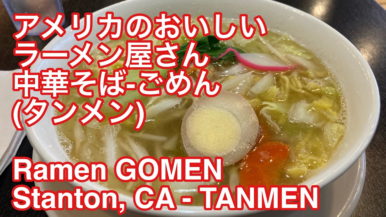 アメリカのおいしいラーメン屋さん 中華そば-ごめん (タンメン)/ Ramen GOMEN Stanton, CA - TANMEN ...