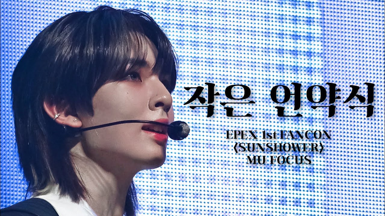 230611 EPEX 1st FANCON 'SUNSHOWER' 작은 언약식 MU FOCUS 이펙스 뮤 직캠 4K - YouTube