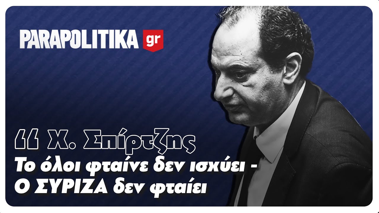 Χρήστος Σπιρτζης: Το όλοι φταίνε δεν ισχύει - Ο ΣΥΡΙΖΑ δεν φταίει ...
