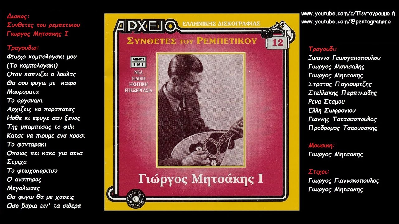Συνβθετες του Ρεμπετικου: Μητσακης Γιωργος I (Ολος ο δισκος) - YouTube