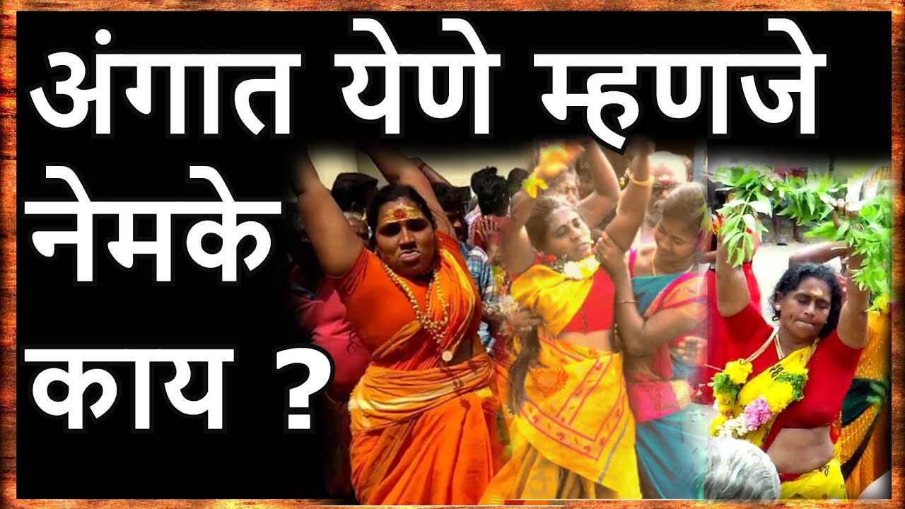 अंगात येणे म्हणजे नेमके काय ? Angat yene ? Kalubai Mhasoba angat yetat ...