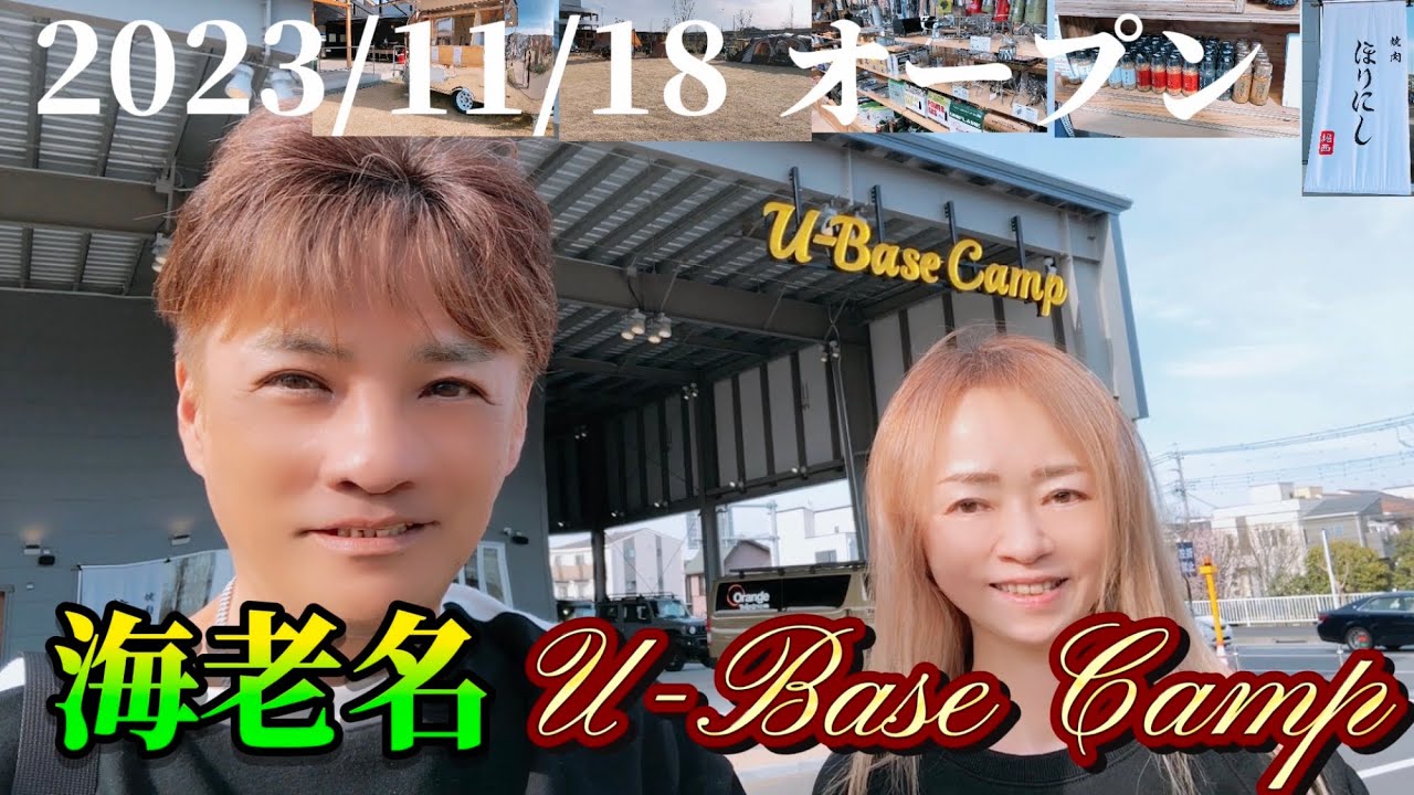 海老名 【U-Base Camp】 2023 11/18日 オープン したばかり行って来ました ️ バンライフ 車中泊 キャンプ - YouTube