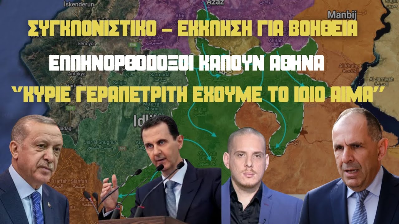 Συρία: Βοήθεια από την Ελλάδα ζητούν οι Χριστιανοί-Αρχαίες ελληνικές ...
