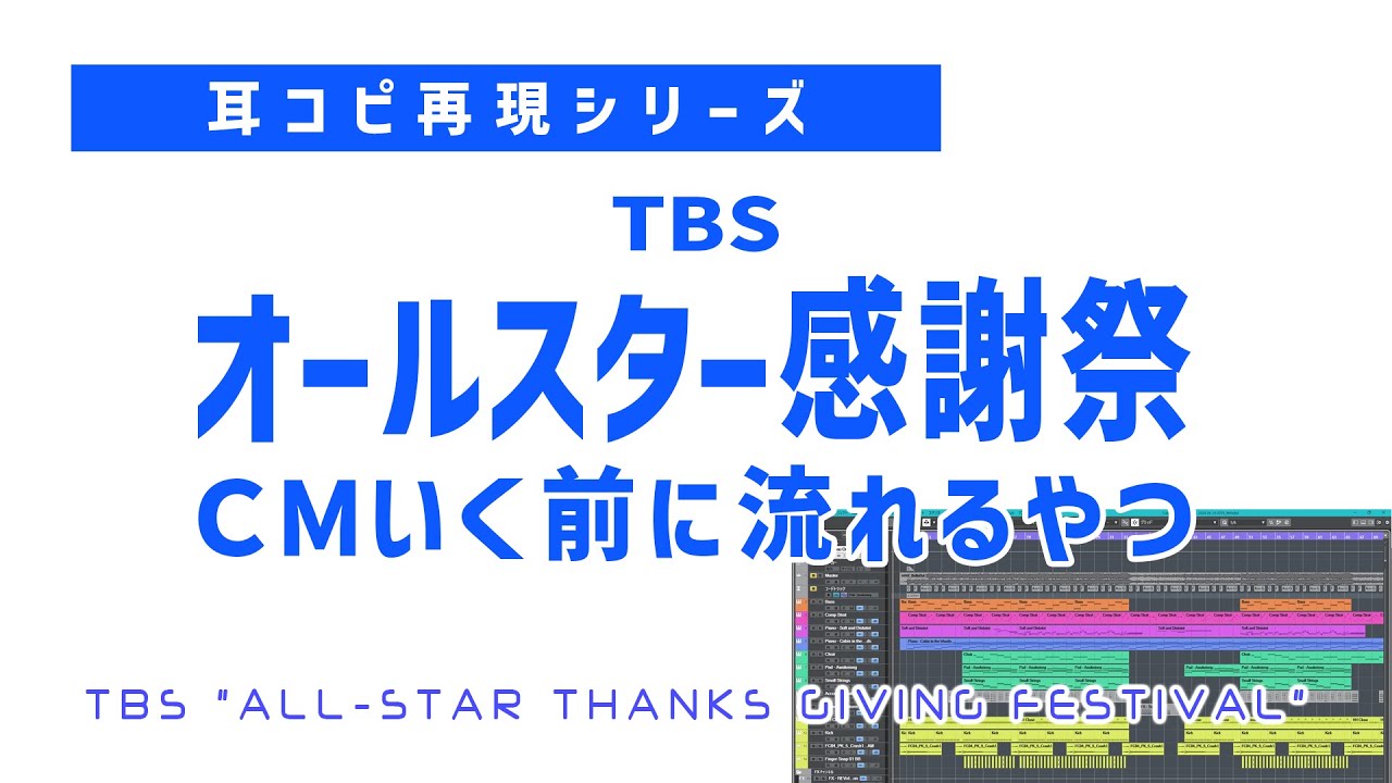 【耳コピ再現シリーズ】TBS「オールスター感謝祭」CMジングル／提供読みBGM | TBS "ALL-STAR THANKS GIVING FESTIVAL" | DTM MIDI Cover ...