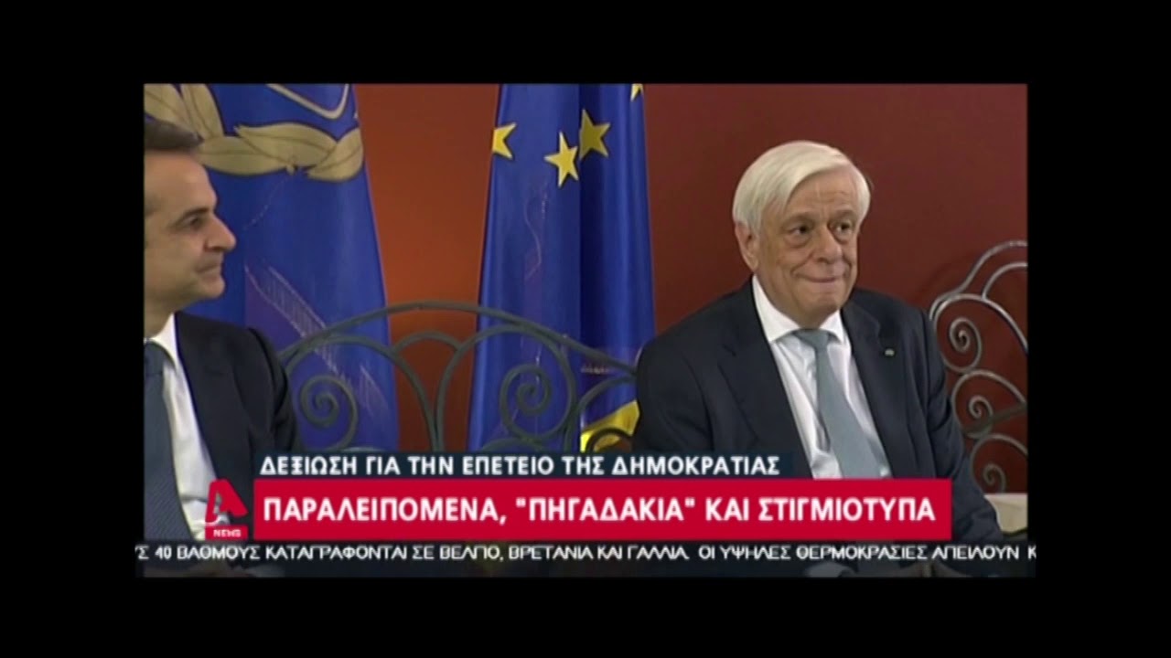 Τα... παραλειπόμενα στο Προεδρικό - YouTube