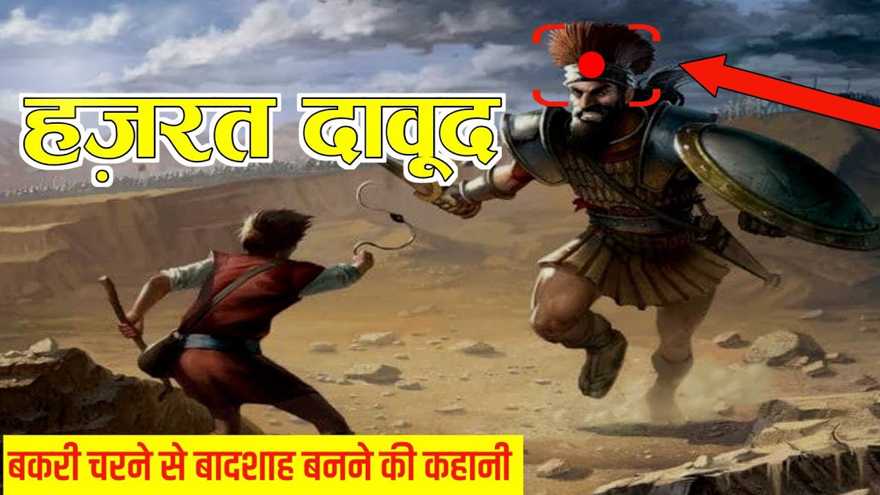 Real history of prophet dawood as - YouTube