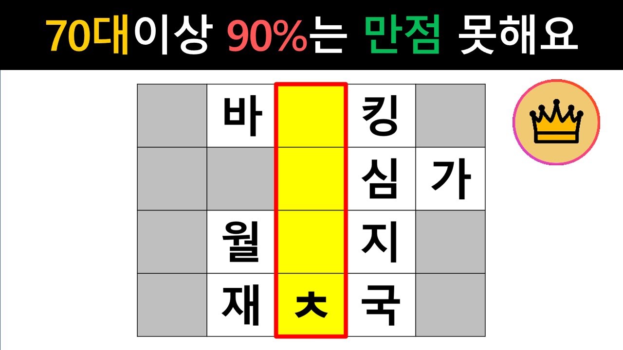 단어퀴즈 70세 이상 두뇌 나이 젊어야 만점 가능 끝까지 집중해보세요 가로 세로 낱말 퀴즈 1147 뇌건강 두뇌회전 치매테스트 숨은단어찾기