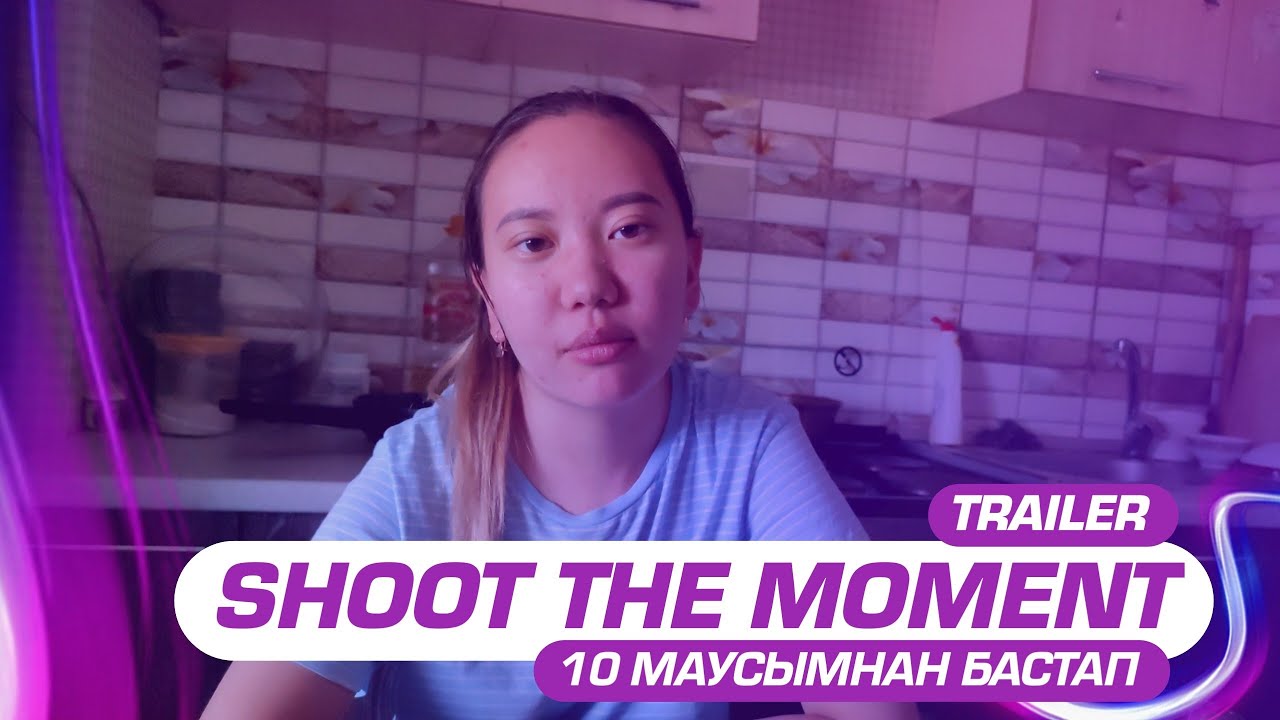 SHOOT THE MOMENT - Ресми трейлер - 10 маусымнан бастап (Official Trailer) - YouTube