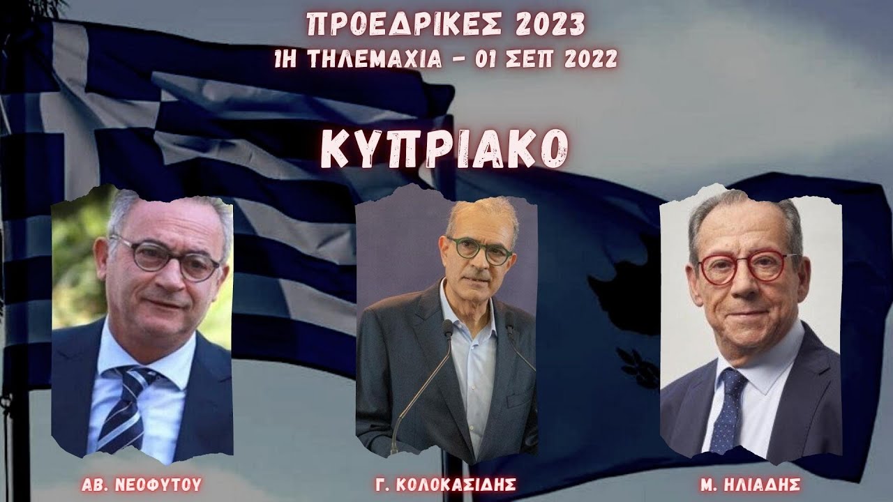 Προεδρικές '23: ΚΥΠΡΙΑΚΟ / Νεοφύτου, Κολοκασίδης, Ηλιάδης. (1η ...