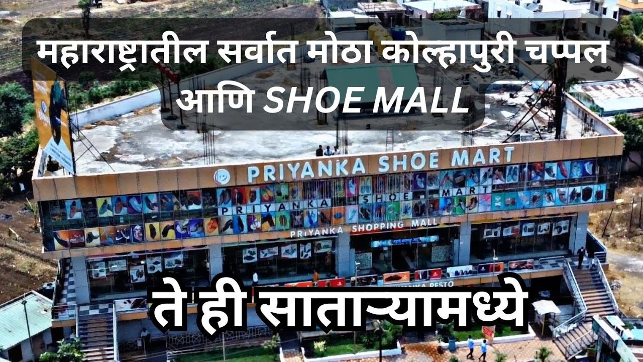 महाराष्ट्रातील सर्वात मोठा कोल्हापुरी चप्पल चा मॉल😱||PRIYANKA SHOE MART ...