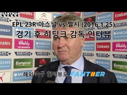 [EPL 23R 아스널 vs 첼시] 히딩크 인터뷰 - YouTube