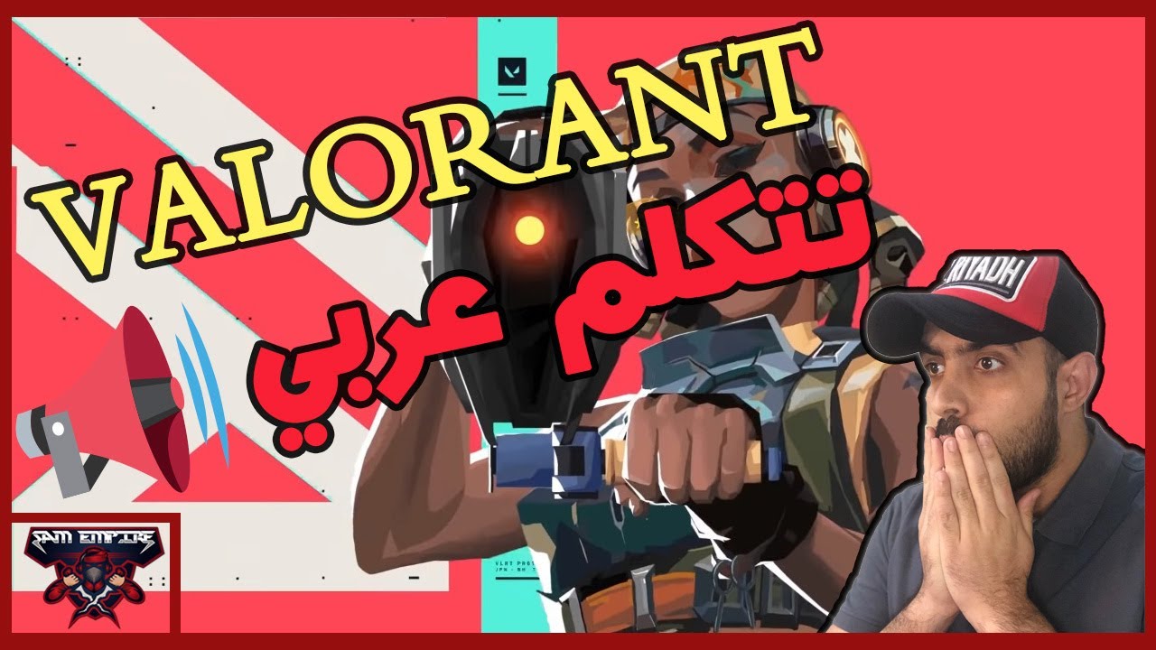 فالورنت بتتكلم عربي واخيرا | Valorant speak Arabic 😲 - YouTube