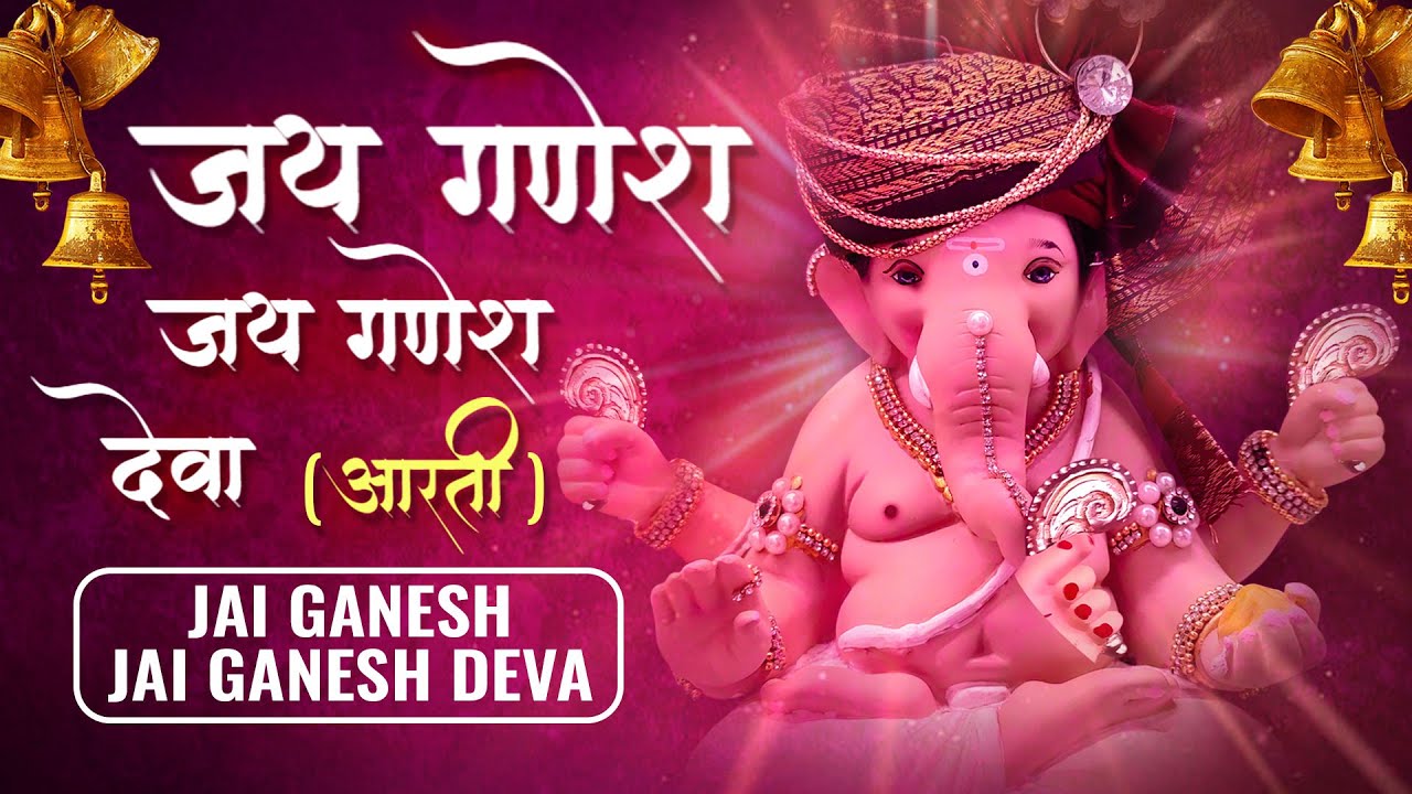 Jai Ganesh Jai Ganesh Jai Ganesh Deva | Ganpati Aarti | गणपती आरती - YouTube