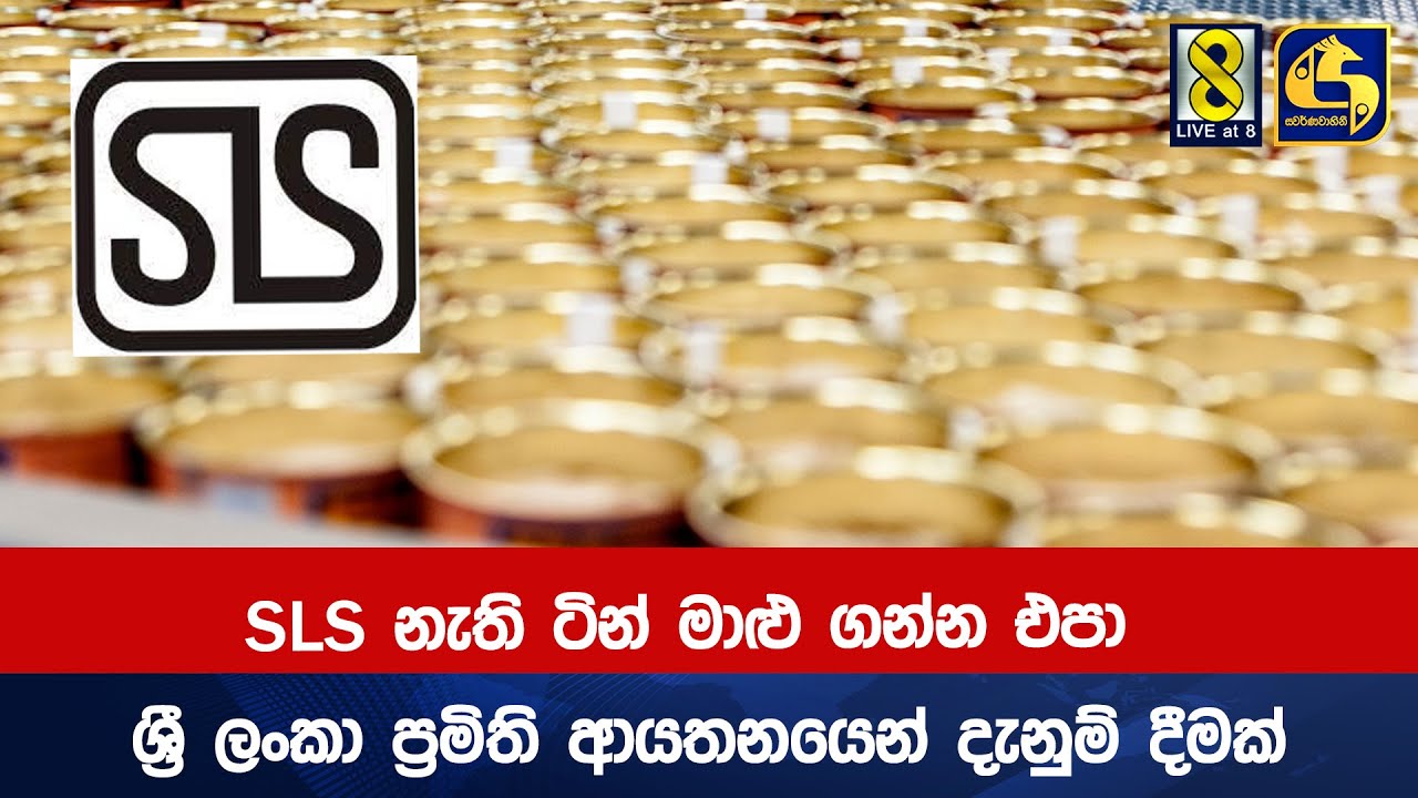 SLS නැති ටින් මාළු ගන්න එපා - ශ්‍රී ලංකා ප්‍රමිති ආයතනයෙන් දැනුම් දීමක් ...