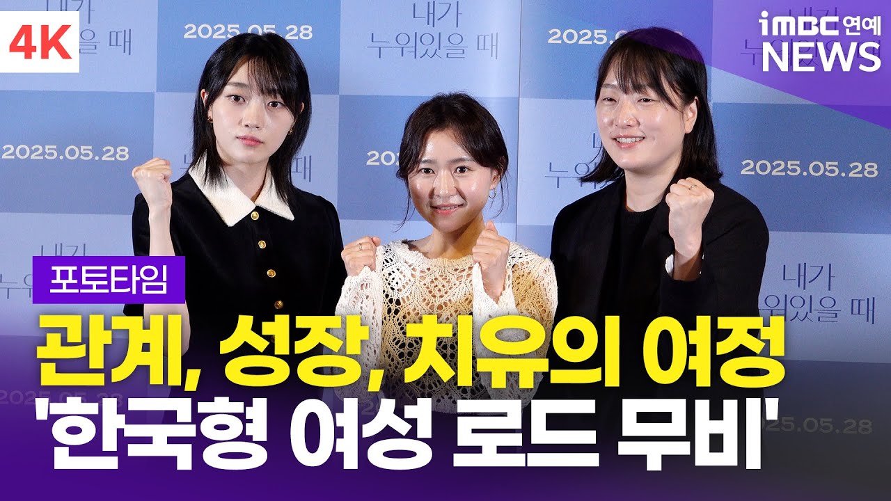 [4K] '여성 로드 무비에 스릴 한 스푼' 정지인-오우리 외, '내가 누워있을 때' 언론시사회 기자간담회 포토타임 - YouTube