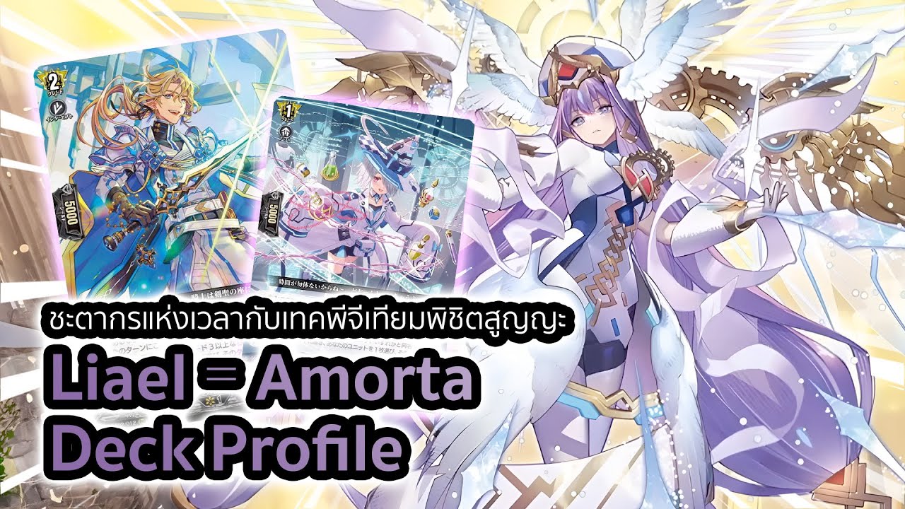 [D-Standard] | Liael゠Amorta Deck Profile (DZ-BT02) | ชะตากรเวลากับสกิลพีจีเทียม - YouTube
