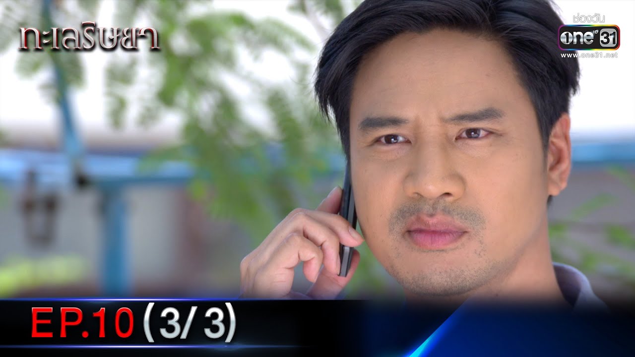 ทะเลริษยา | EP.10 (3/3) | 20 ก.พ. 66 | one31 - YouTube