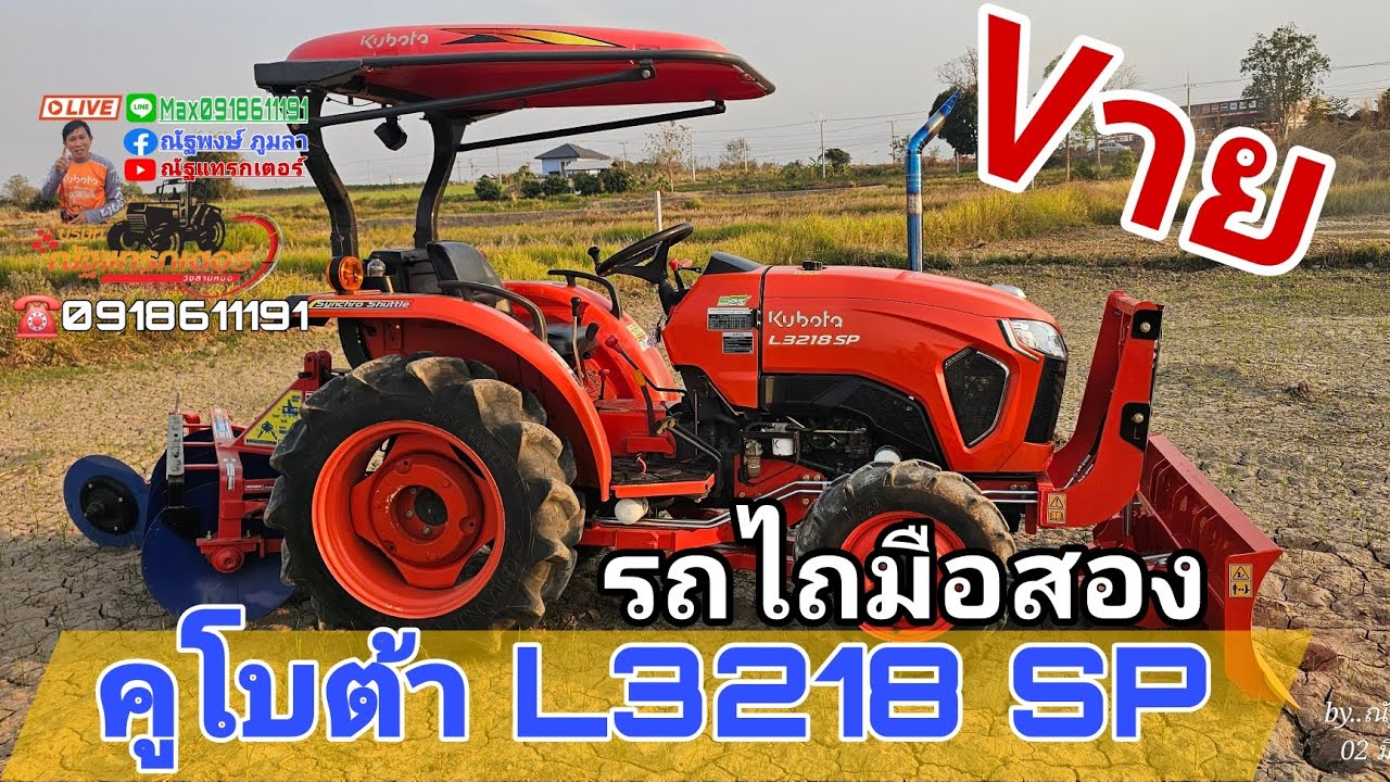 รถไถมือสอง คูโบต้า L3218sp รถเช็คพร้อมใช้ อุปกรณ์ 2 ชิ้น โทร 0918611191 #คูโบต้า #รถไถ - YouTube