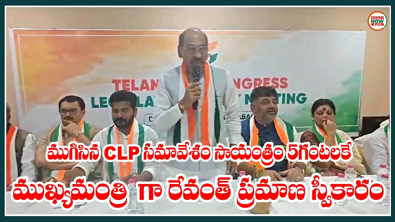 ముగిసిన CLP సమావేశం... సాయంత్రం 5గంటలకే ముఖ్యమంత్రి గా రేవంత్ ప్రమాణ ...
