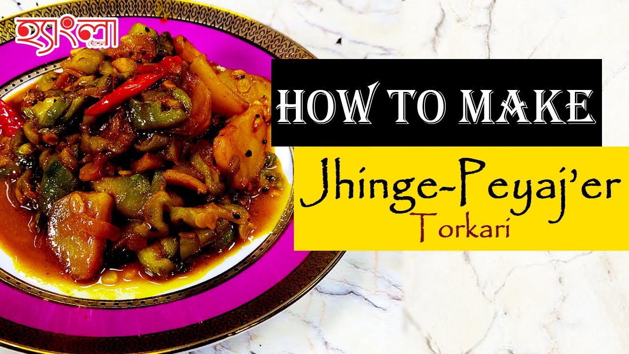 Jhinge-Peyaj’er Torkari - ঝিঙে দিয়ে এরকম রান্নাও করা যায়? - Veg ...