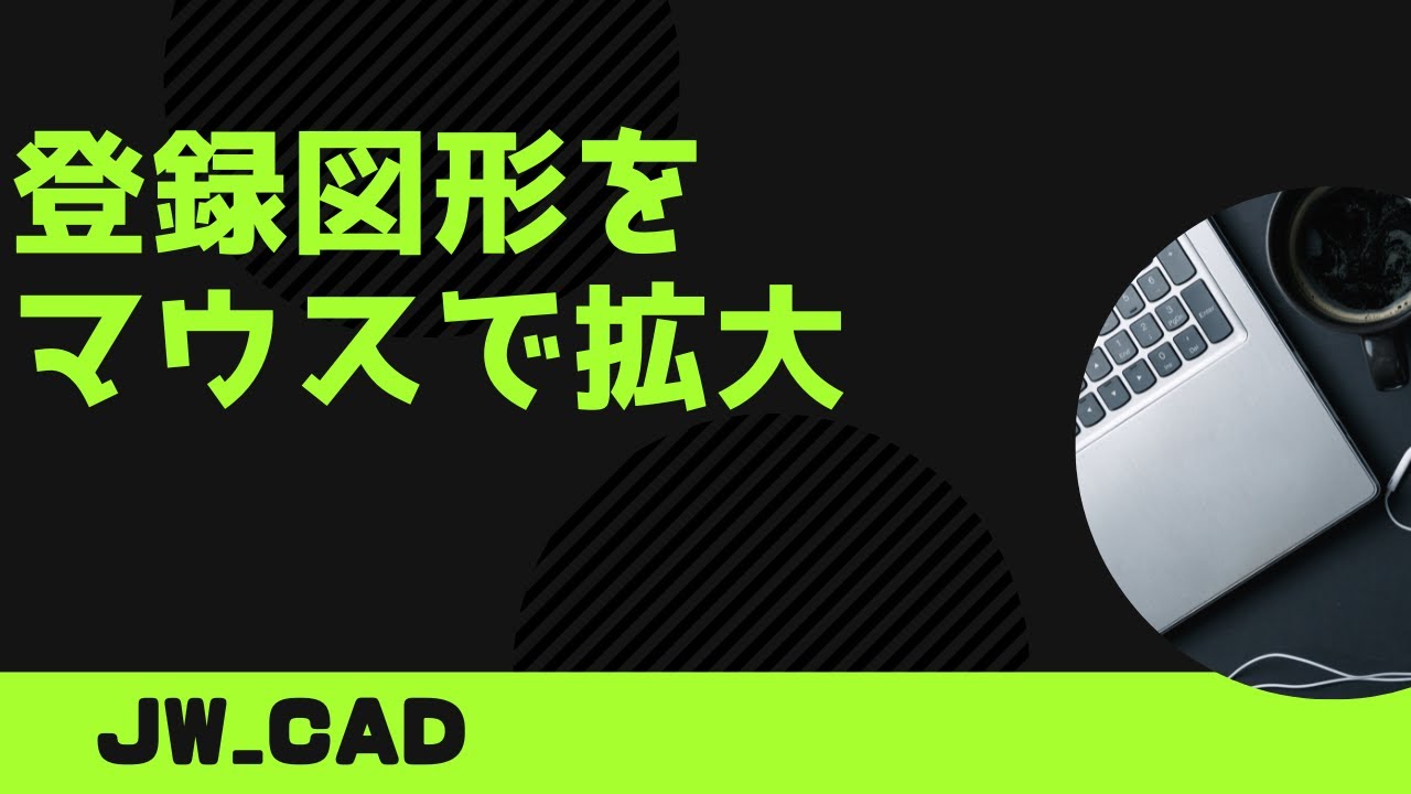jww 画面移動 マウス, jwcad 図面画面中心に移動の仕方 – EXYB