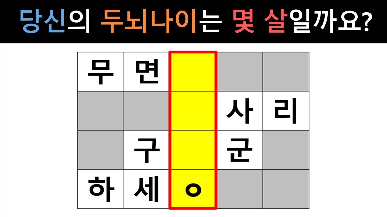 단어퀴즈 당신의 두뇌나이는 몇 살일까요 지금 퀴즈로 확인하세요 가로 세로 낱말 퀴즈 1680 뇌건강 두뇌회전 치매테스트 숨은단어찾기 퍼즐