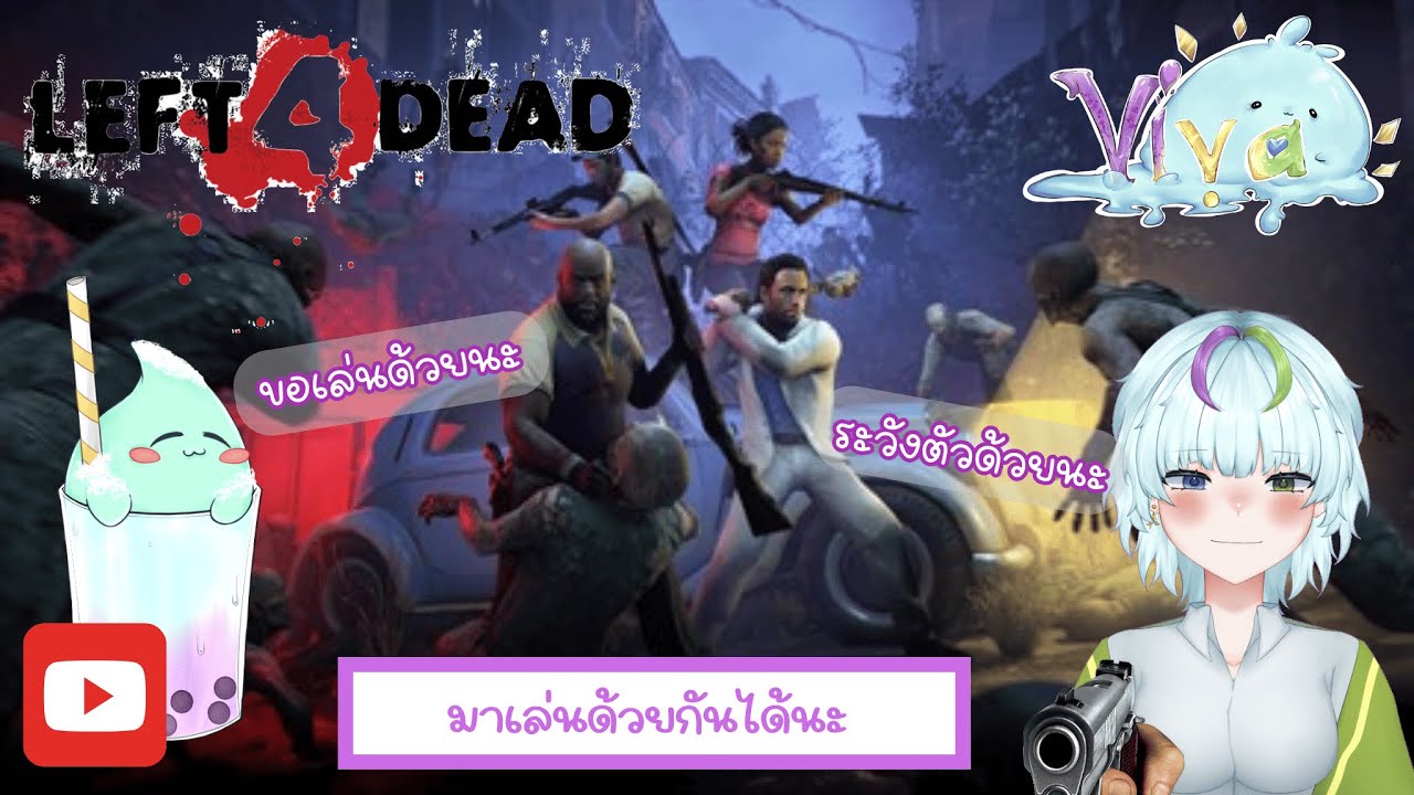 [ Live game ] 💜 left 4 dead จะรอดหรือจะล่วง - YouTube