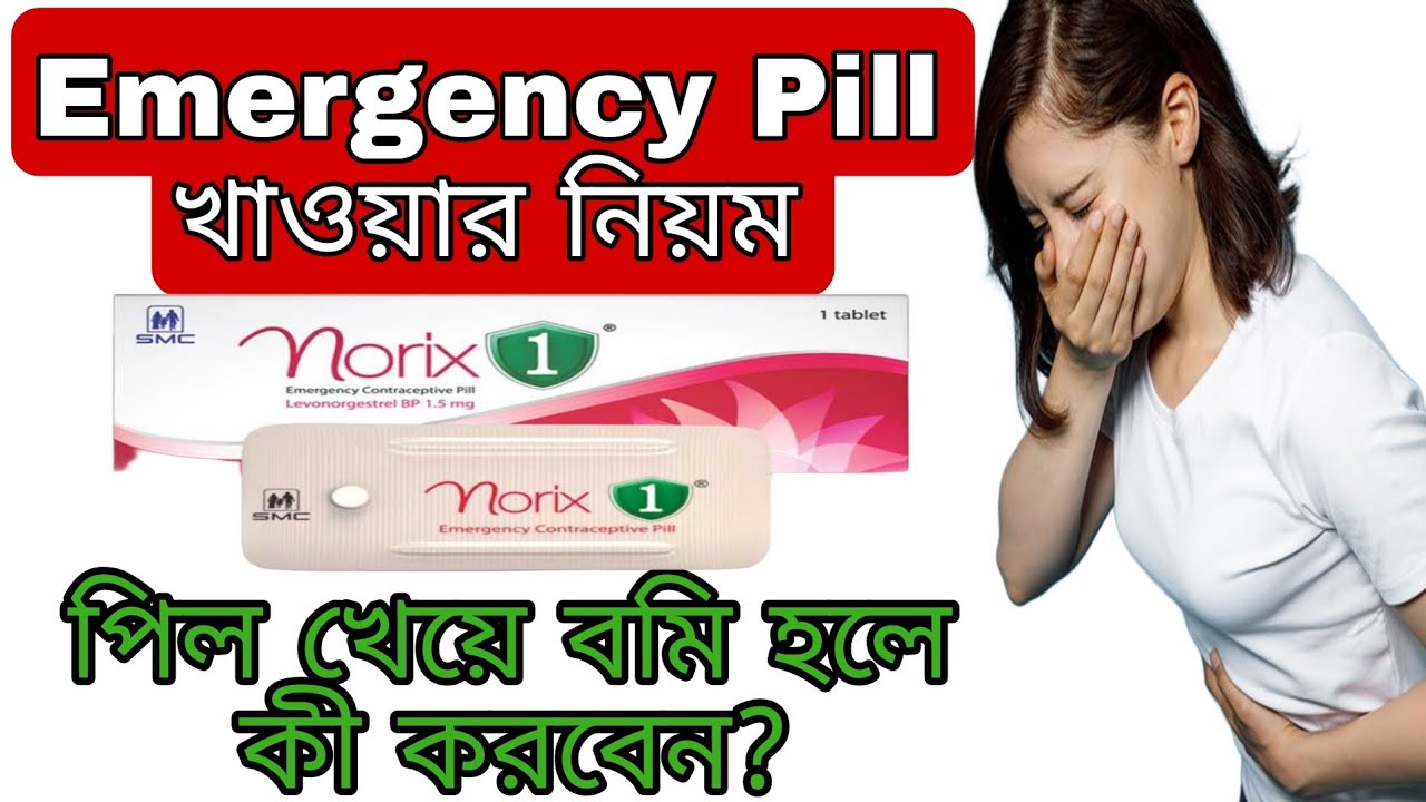 Emergency Pill খাওয়ার নিয়ম | Norpill / Norix Pill | পিল খেয়ে বমি হলে ...