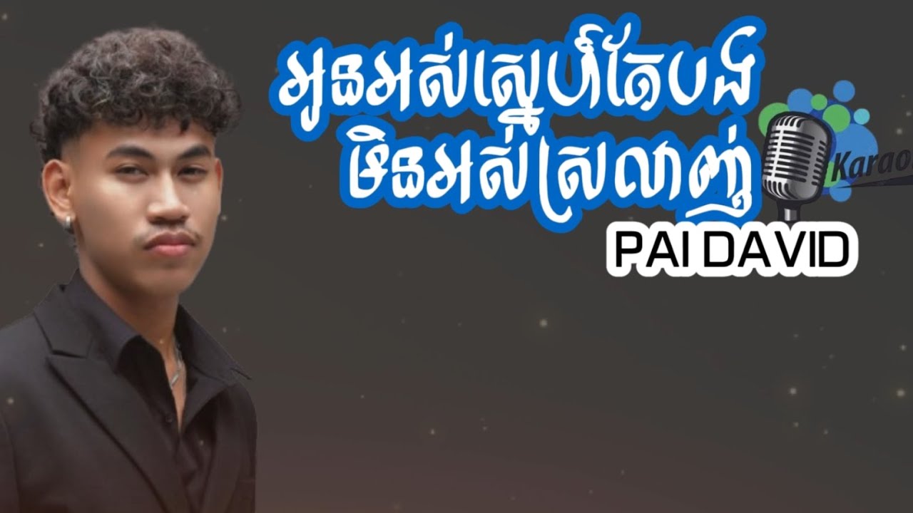 អូនអស់ស្នេហ៍តែបងមិនអស់ស្រលាញ់ | PAI DAVID | ភ្លេងសុទ្ធ | KARAOKE - YouTube