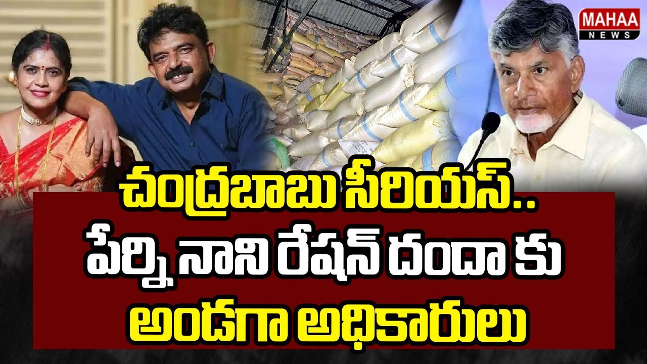 చంద్రబాబు సీరియస్..పేర్ని నాని రేషన్ దందా కు అండగా అధికారులు..Perni ...