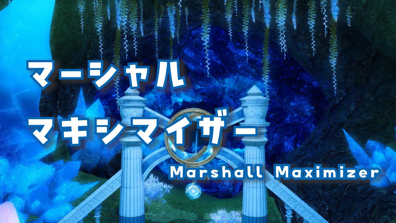 マーシャル・マキシマイザー (Marshall Maximizer) - FFXIV - - YouTube