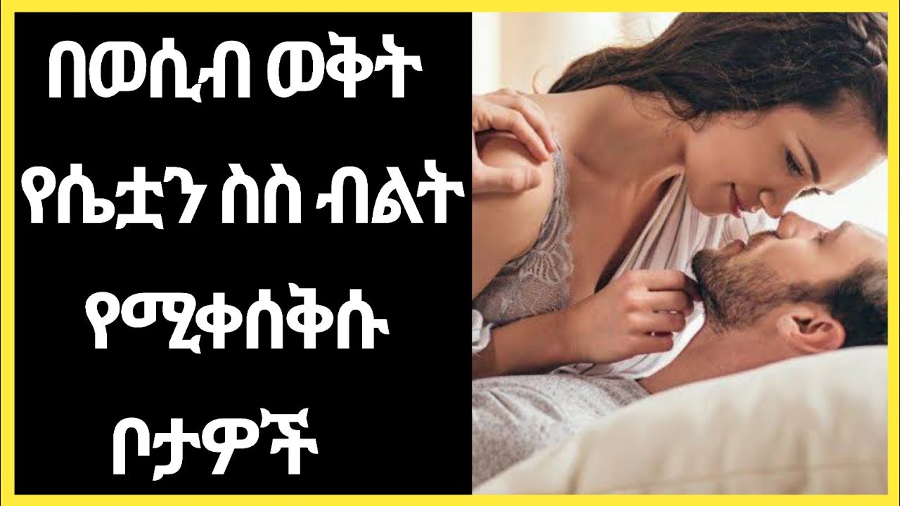 Wesib | በወሲብ ወቅት የሴቷን ስስ ብልት የሚቀሰቅሱ ቦታዎች | ወሲብ | ethio wesib | habesha wesib | ethio tebesa ...