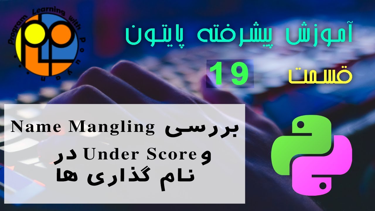 آموزش پایتون پیشرفته ویدیو19 بررسی Name Mangling و Under Score در نام گذاری های زبان پایتون ...