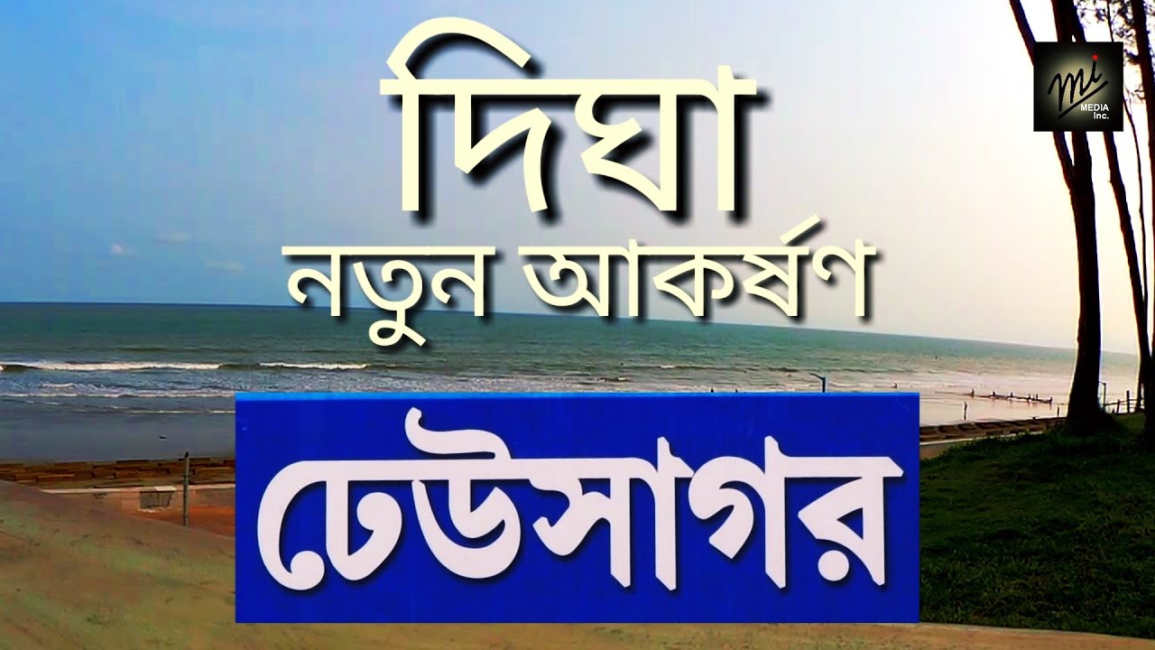 New attraction "Dheusagar" in Digha, don't miss your next tour to Digha ...