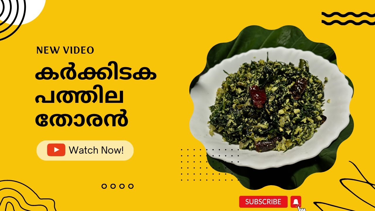 Pathila Thoran Home Recipe | പത്തില തോരൻ | Ten leaves in Karkkidakam ...