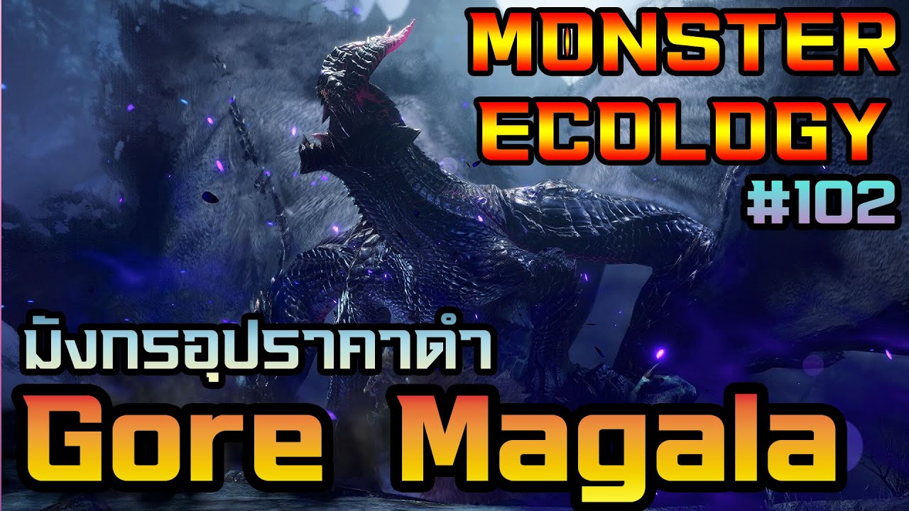 Monster Ecology ประวัติ Gore Magala - YouTube