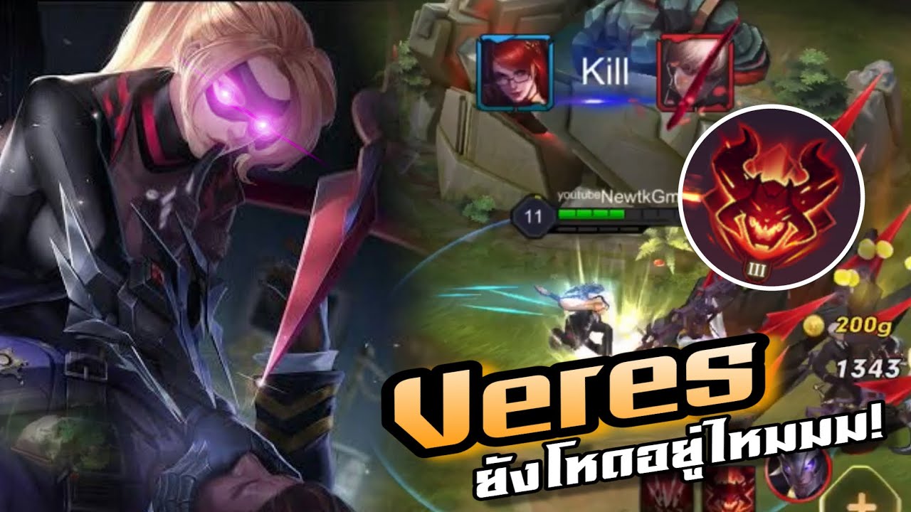 Rov:Ss12 Veres ยังน่าเล่นอยู่ไหมม!! - YouTube