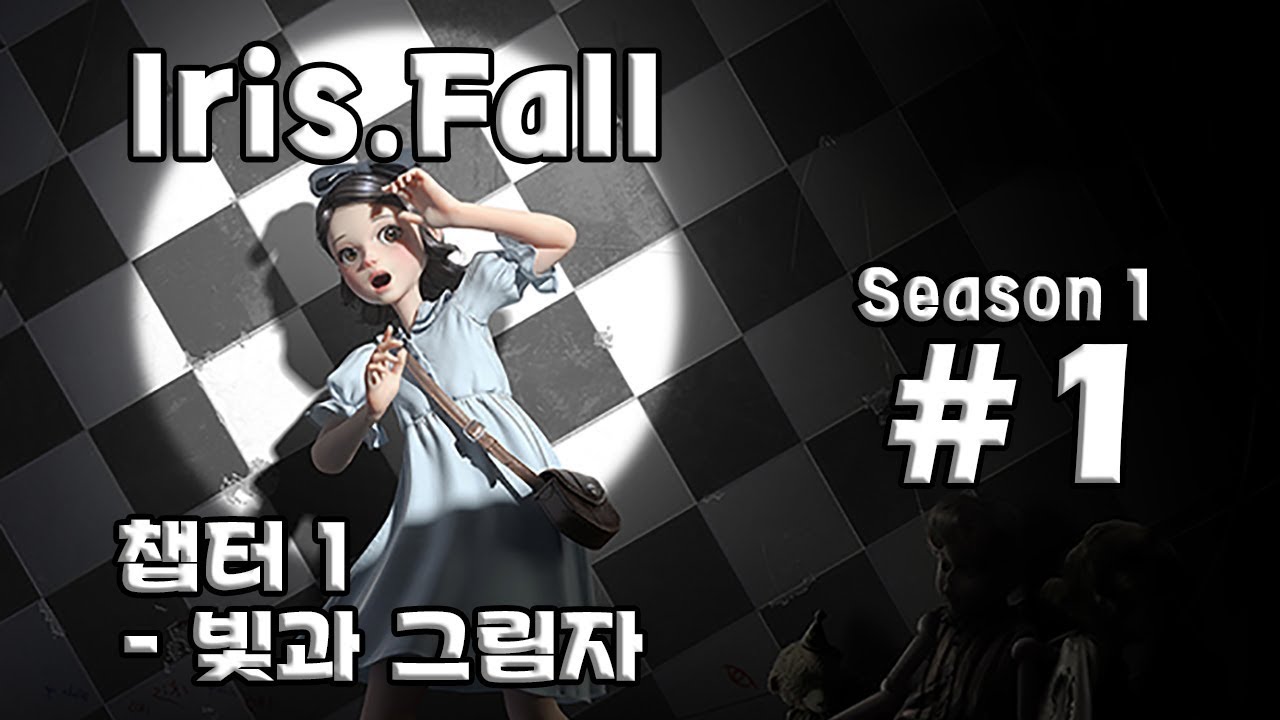 [차꿍] 아이리스.폴 [S01.E01] 챕터 1 - 빛과 그림자 (Iris.Fall) - YouTube