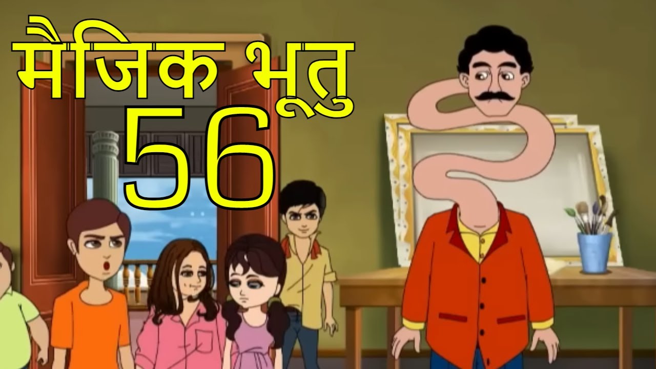 मैजिक भूतु Magic Bhootu - Ep - 56 - Hindi Friendly Little Ghost Cartoon ...