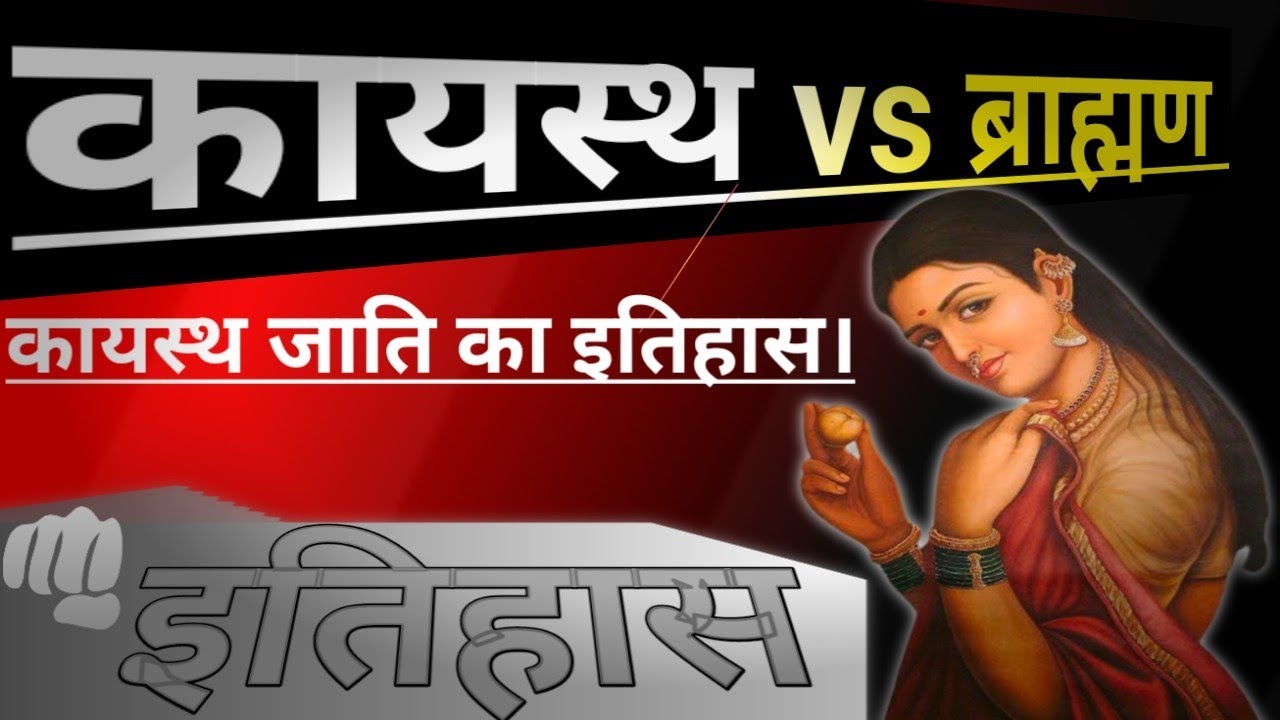 कायस्थ जाति का इतिहास: कयस्थ ब्राह्मण है या क्षत्रिय ? kayastha caste ...