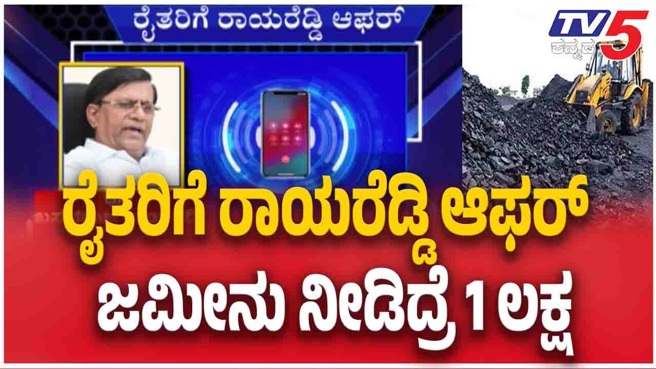 Basavaraj Rayareddy Offers to Villagers: ರೈತರಿಗೆ ರಾಯರೆಡ್ಡಿ ಆಫರ್ ಜಾಮೀನು ...