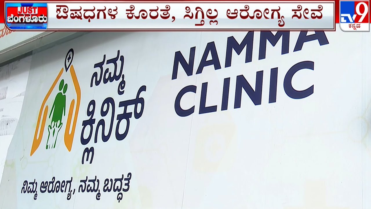 Karnataka's 'Namma Clinic' On Verge Of Closure | ಸಂಜೀವಿನಿ ಆಗಬೇಕಿದ್ದ ...
