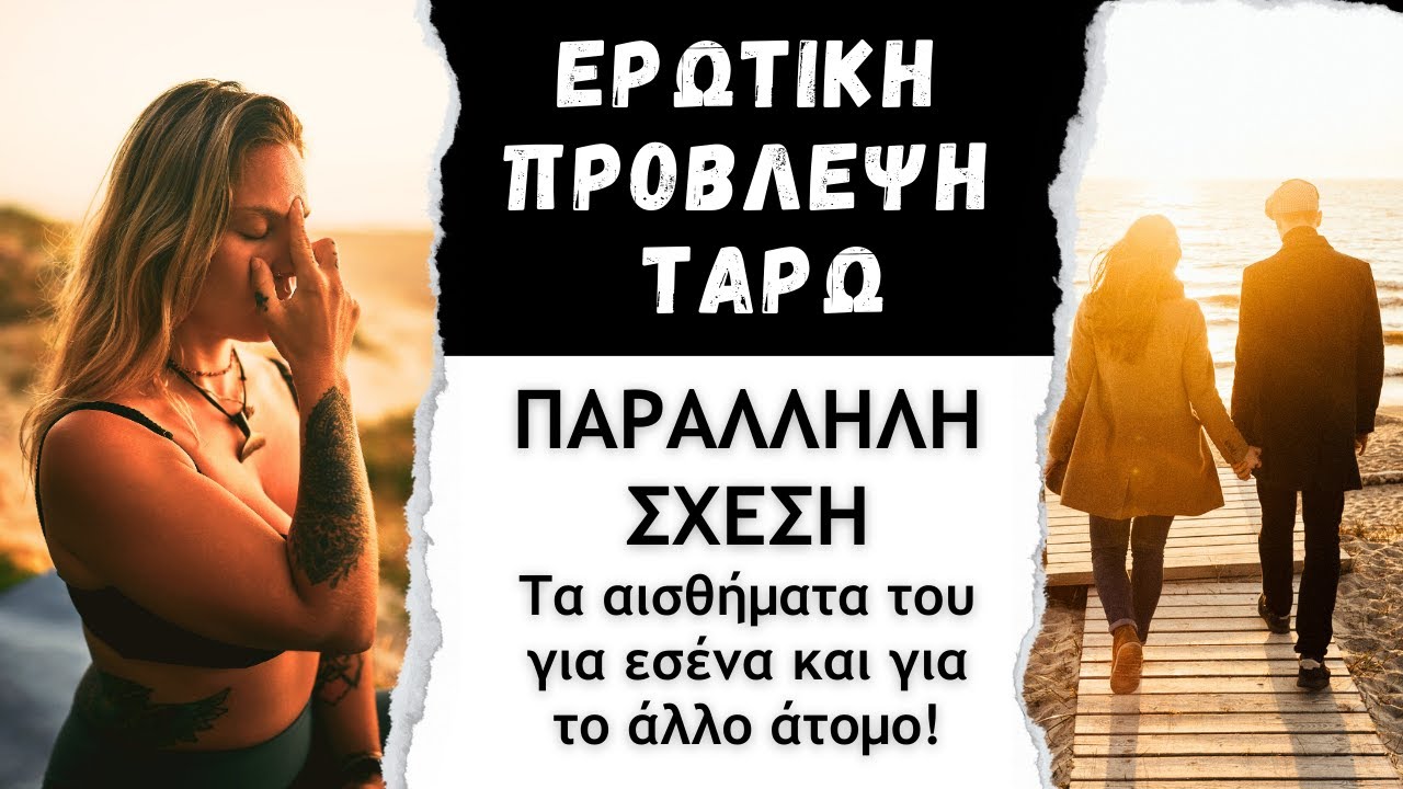🔮Παράλληλη Σχέση💖ΕΡΩΤΙΚΗ ΠΡΟΒΛΕΨΗ ΤΑΡΩ🎯Τα Αισθήματα Του Για Εσένα & Το ...