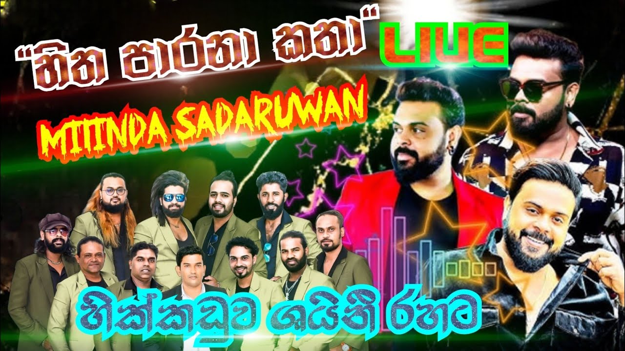 හිත පාරනා කතා live මිලින්ද සදරුවන් (hitha parana katha milinda ...