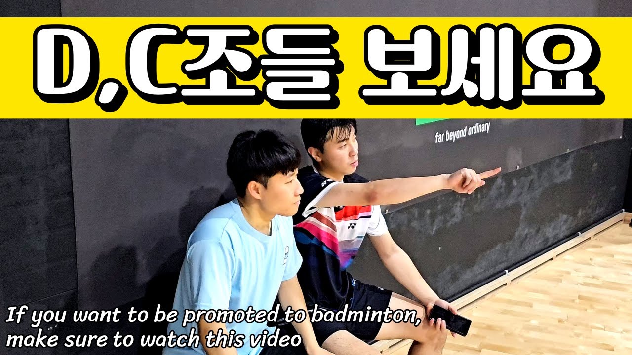 배드민턴 Dc조 우승하기 힘든 이유 배드민턴레슨 배드민턴 배드민턴경기 배드민턴대회 Youtube