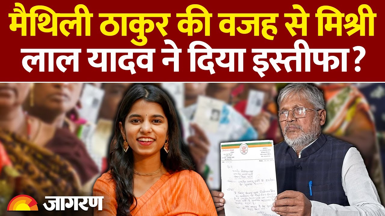 Bihar Election: BJP विधायक Mishri Lal Yadav ने दिया इस्तीफा | Maithili ...