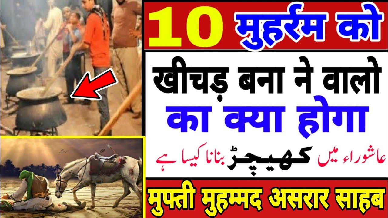 10 Muharram Me "Kheechad" Banana Kesa he ? आशूरा के दिन खीचड़ बनाने ...