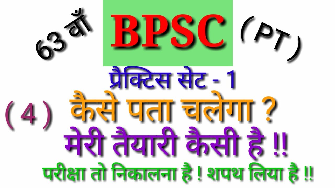BPSC || 63th bpsc || 63 वीं BPSC || बिहार लोक सेवा आयोग परीक्षा - YouTube