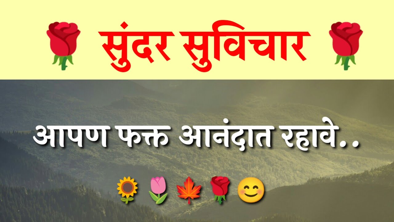 सुंदर सुविचार #suvichar #quotes #poetry #कविता @abhiman_marathi01 - YouTube